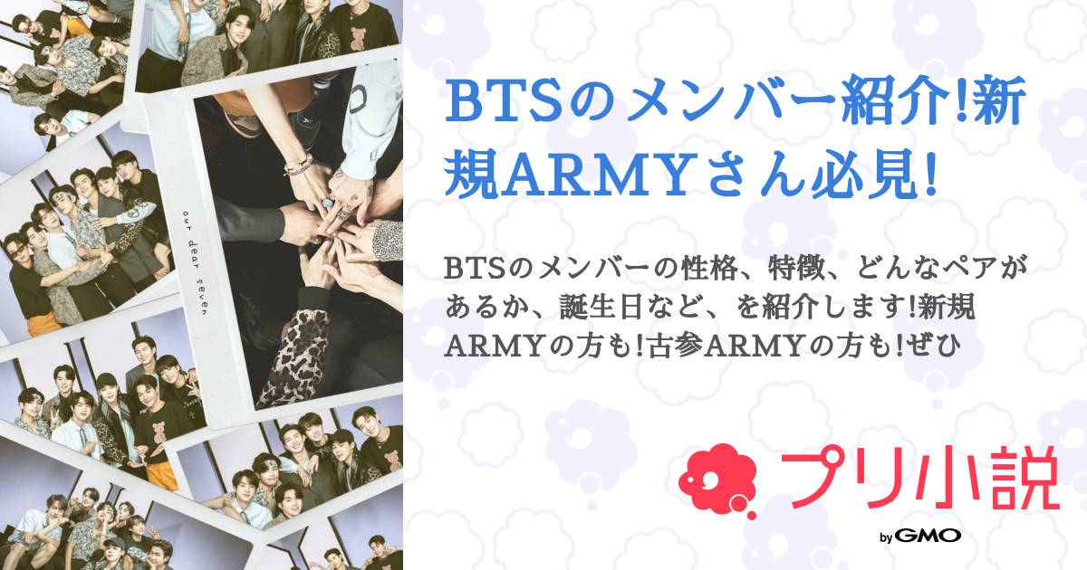BTSのメンバー紹介!新規ARMYさん必見! - 全1話 【連載中】（saffo👽🩶🩷さんの小説） | 無料スマホ夢小説ならプリ小説 byGMO